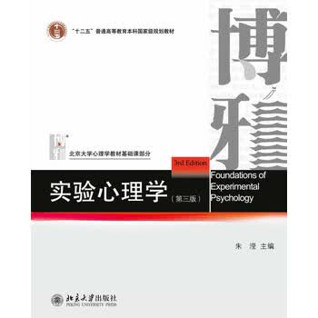 实验心理学9787301236734