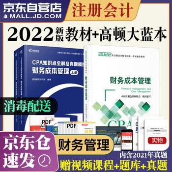 注册会计师2022教材  官方正版注会cpa 财务成本管理+高顿知识点全解及真题模拟 套装2本可搭东奥轻松过关1轻一中国注册会计师协会