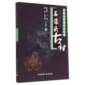 石淙头古村/山西古村镇系列丛书