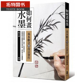 预售 如何画水墨：基本观念与技法实作 木马文化
