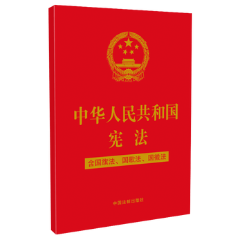 中华人民共和宪法 含国旗法国歌法国徽法 32开宪法小红本