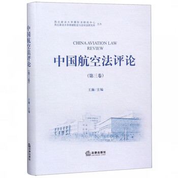 中国航空法评论(第3卷)(精)