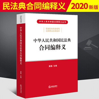 2020中华人民共和国民法典合同编释义 黄薇 法律法规工具书合同编篇逐条释义法典法条法律释义解读书籍