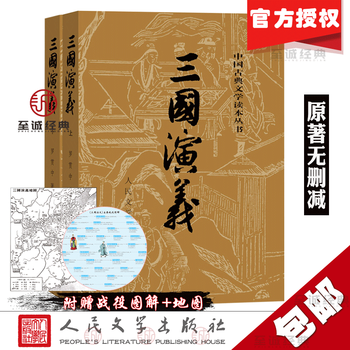 三国演义(上下)原著完整版四大名著 120回原版带注解附赠地图 初中生版文言文白话文 人民文学出版社