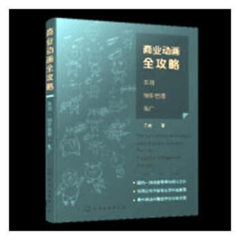 商业动画全攻略:策划·制作管理·推广:planning production management 