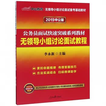 无领导小组讨论面试教程(2019中公版公务员面试快速突破系列教材)