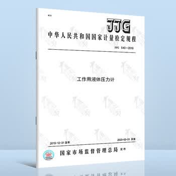 JJG 540-2019	工作用液体压力计	