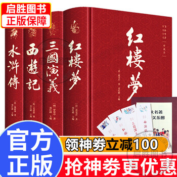618活动】抢购立减100】四大名著（全四册 精装彩色插图珍藏本 附赠精美书签）西游记+红楼梦+水浒传+三国演义 红色