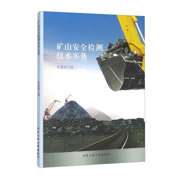 现货包邮 矿山安全检测技术实务9787563964826北京工业大学
