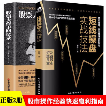 正版 2册股票大作手回忆录+短线操盘实战技法入门基础知识炒股票书籍股市操盘融理财个人投资规划实战操盘