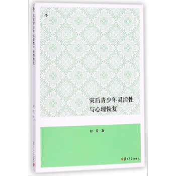 灾后青少年灵活性与心理恢复