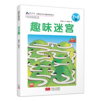 趣味迷宫（7～8岁） 启明星少儿全脑开发丛书