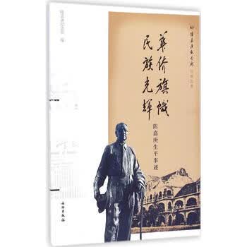 陈嘉庚纪念馆社教丛书·华侨旗帜民族光辉:陈嘉庚生平事迹 贺春旎 著【正版书】