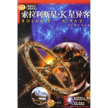 世界科幻大师丛书 索拉利斯星:K星异客