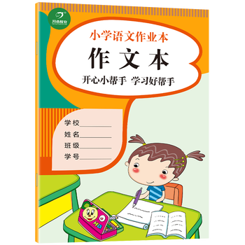 赠品:小学语文作文本（此链接为赠品，请勿下单，谢谢！）