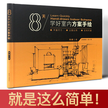 8天学好室内方案手绘 书 谈单 签单的必胜法宝 好的室内方案手绘课提升谈单成功率 室内设计装修 室内