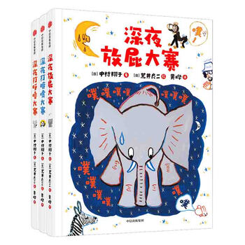 深夜放屁大赛系列（套装共3册）享誉国际的日本绘本巨匠荒井良二的经典代表作