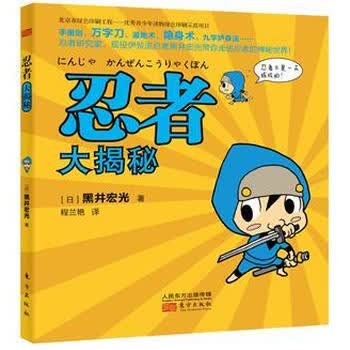 忍者大揭秘 黑井宏光 文化 9787506079808