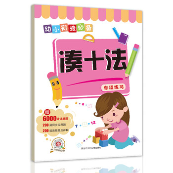 幼小衔接必备专项练习：凑十法 赠6000道计算题 200道同步应用题 200道奥数题及详解