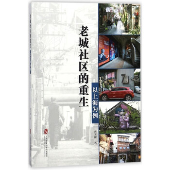 老城社区的重生(以上海为例)