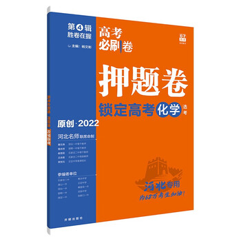 高考必刷卷押题卷 考前冲刺提分 化学（河北专用）2022新高考 理想树