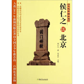 侯仁之谈北京 侯仁之 湖南少年儿童出版社