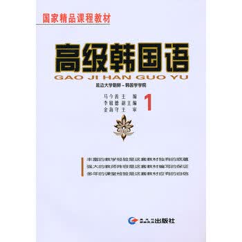高级韩国语 1 马今善 黑龙江朝鲜民族出版社