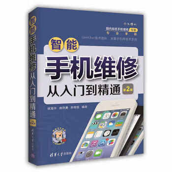 智能手机维修从入门到精通(第2版) 侯海亭 康存勇 李南极 清华大学出版社