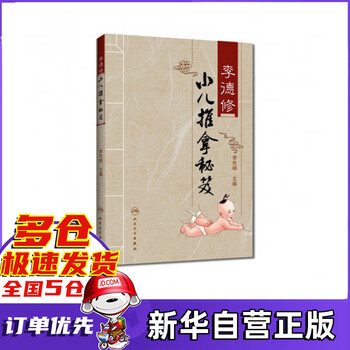 李德修小儿推拿秘笈