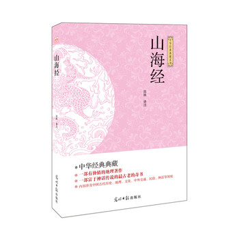 山海经 光明日报出版社 9787511262981 田姝译