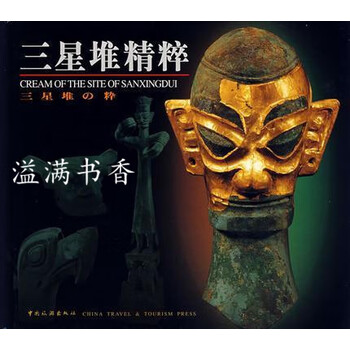 三星堆精粹(中英日对照)画册 江聪　编著 中国旅游出版社