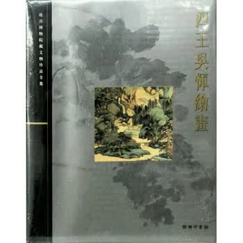 港版【现货】四王吴恽绘画