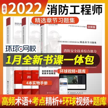 一级消防工程师2022教材章节精选习题库 实务综合能力案例分析 注册消防工程师2022习题集（套装共7册）可搭历年真题
