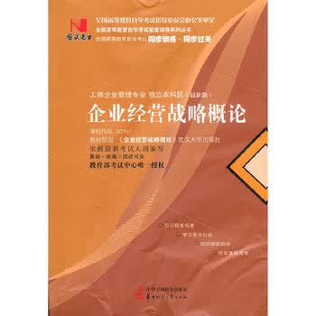   企业经营战略概论9787802494459中华工商联