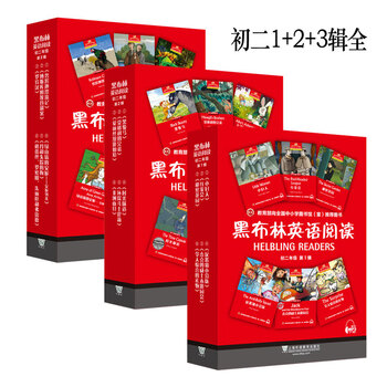 黑布林英语阅读 初二年级 第1+2+3辑全（一书一码 京东套装共3套18册）
