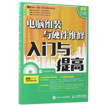 电脑组装与硬件维修入门与提高(附光盘全彩印刷)