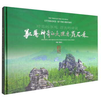 时空的穿越历史的诉说:美丽神奇的大兴安岭石林 王利文【正版书】