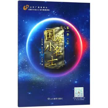 国学小名士(**季上)