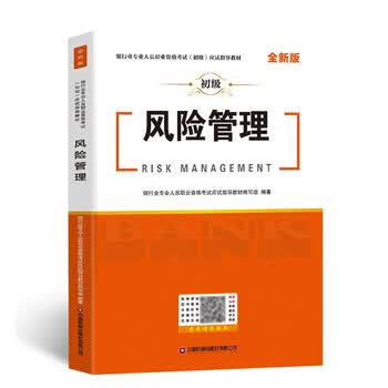 银行从业资格考试2022风险管理应试指导教材