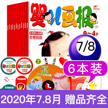 【单月自选可包邮】婴儿画报杂志2022年6月新 单月可自选 红袋鼠早教育儿3-7岁幼儿早教绘本期刊单本 2020年7.8月