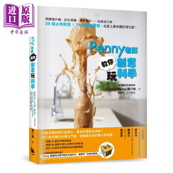 Penny老师教你创意玩科学 港台原版 Penny陈乃绮 小麦田