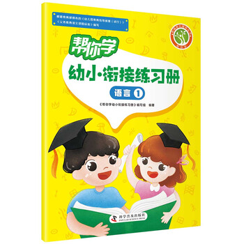 帮你学幼小衔接练习册 语言