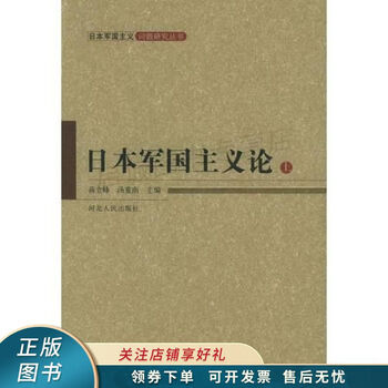 日本军国主义论下 蒋立峰
