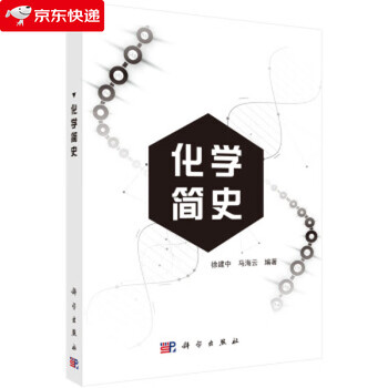 化学简史 徐建中,马海云 著 9787030605788