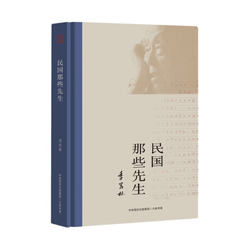 新书--民国那些先生（精装）9787807720140