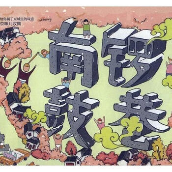 正版 南锣鼓巷-京味儿收集甄一男9787520401142