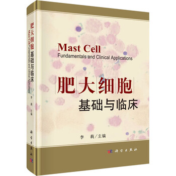肥大细胞基础与临床
