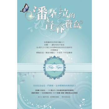 台版 潘朵拉的青春宝盒 拒糖抗老化整形美学 共二册 检测定位分析美容整形入门知识护