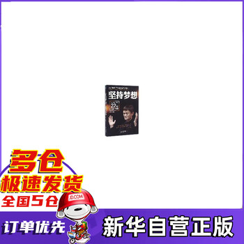 坚持梦想(马云给创业者的22堂人生哲学课)
