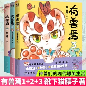 有兽焉1234全套自选 非人哉姐妹篇 脑洞大开的漫画书非人哉工作室又一力作山海经里神兽们的爆笑生活 有兽焉1+2+3 全套三册【定价165】